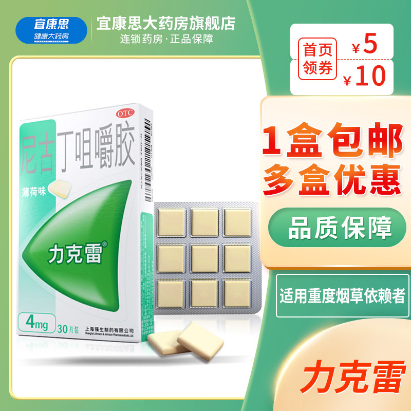 力克雷 nicorette 尼古丁咀嚼胶 4mg*30片/盒戒烟正品