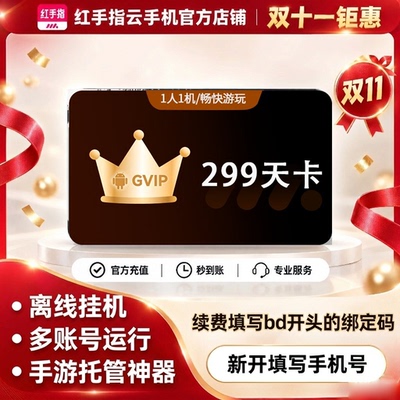 【双十一特惠】红手指云手机GVIP299天官方会员安卓游戏托管云机