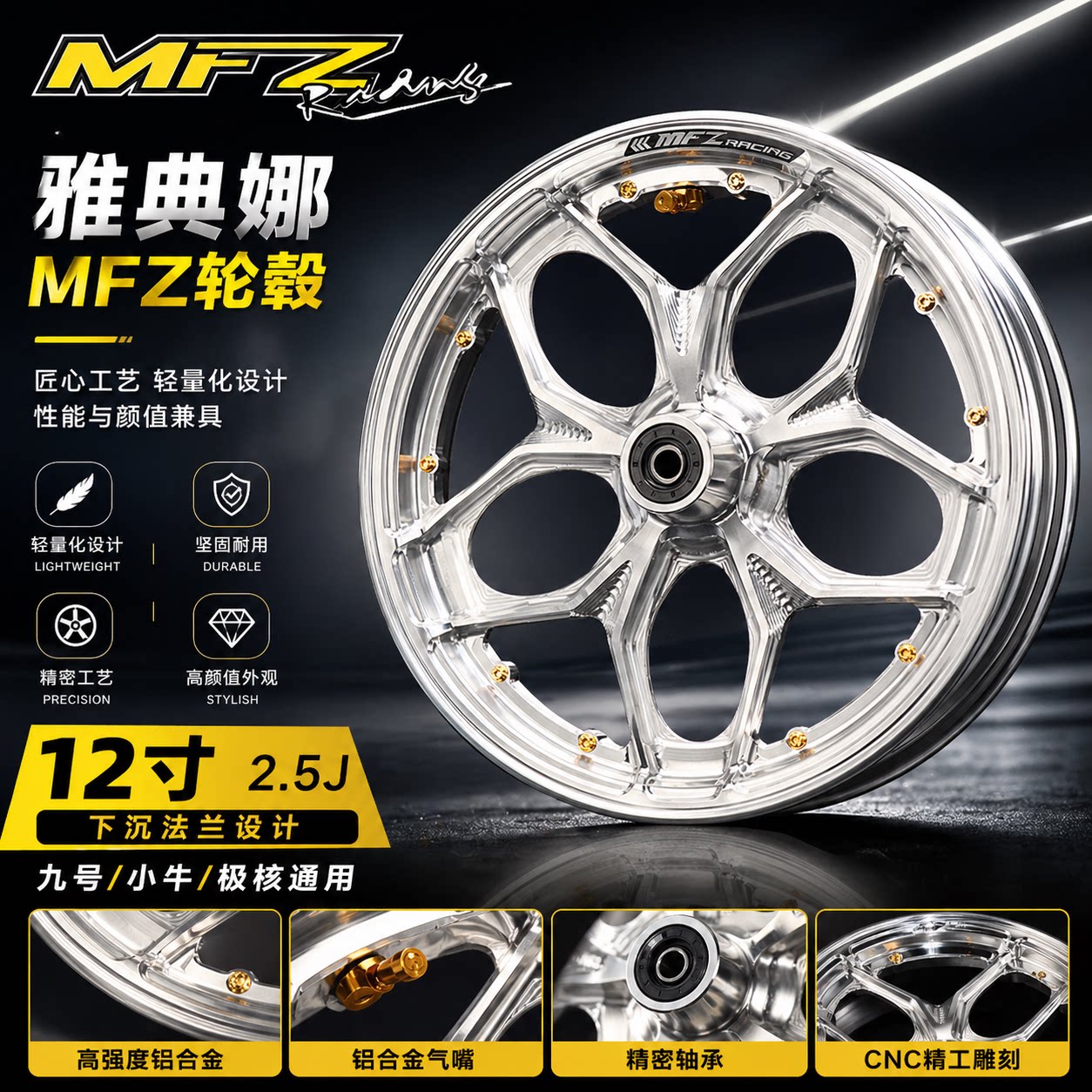 MFZ天狼星铸造12寸2.5/2.15J下沉款轮毂小牛九号极核升级改装轮毂