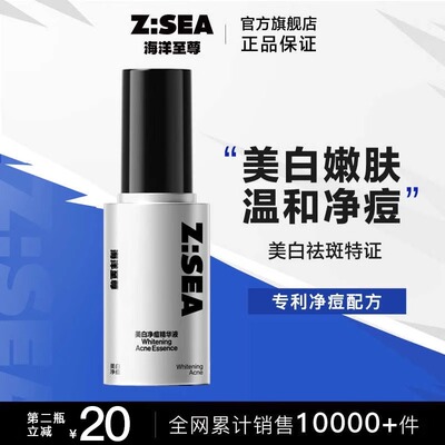 海洋至尊ZSEA美白净痘精华清爽修护补水男士专用祛痘淡印提亮肤色