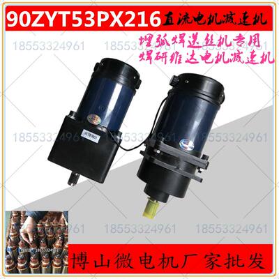 新款90ZYT53PX216 直流减速电机机 埋弧焊专用电机 齿轮 减速器