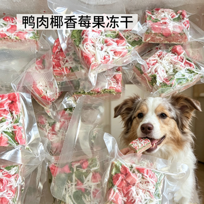 宠物零食冻干鸭肉草莓猫咪零食小狗漂亮饭冻干精致配餐营养奖励