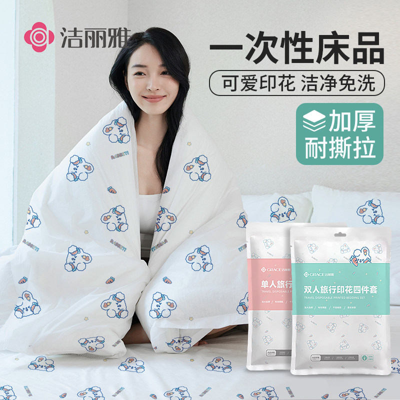 洁丽雅旅行出差一次性床单被套枕套四件套酒店床上用品隔脏床品