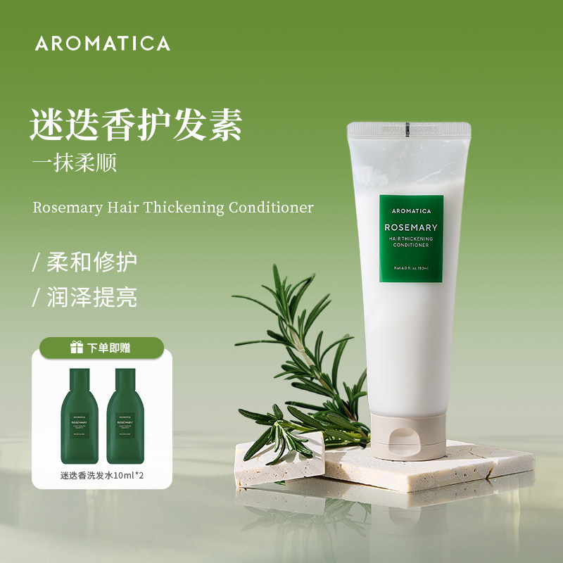 Aromatica迷迭香护发素女柔润顺滑发丝修护干烫染受损发膜爱露梦