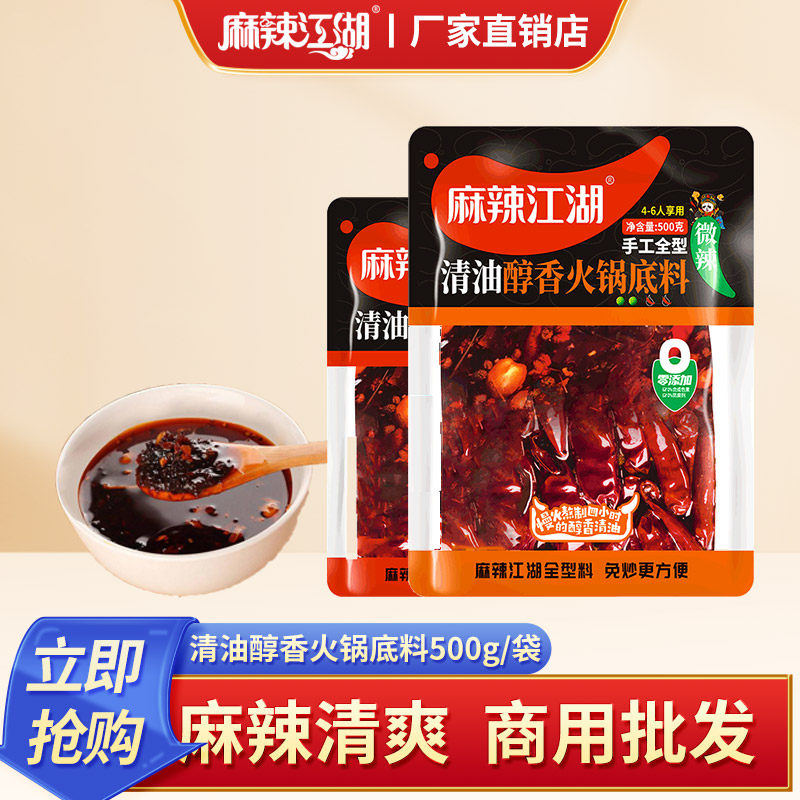 【临期清仓】麻辣江湖清油火锅底料微辣特辣冒菜麻辣烫调味料袋装