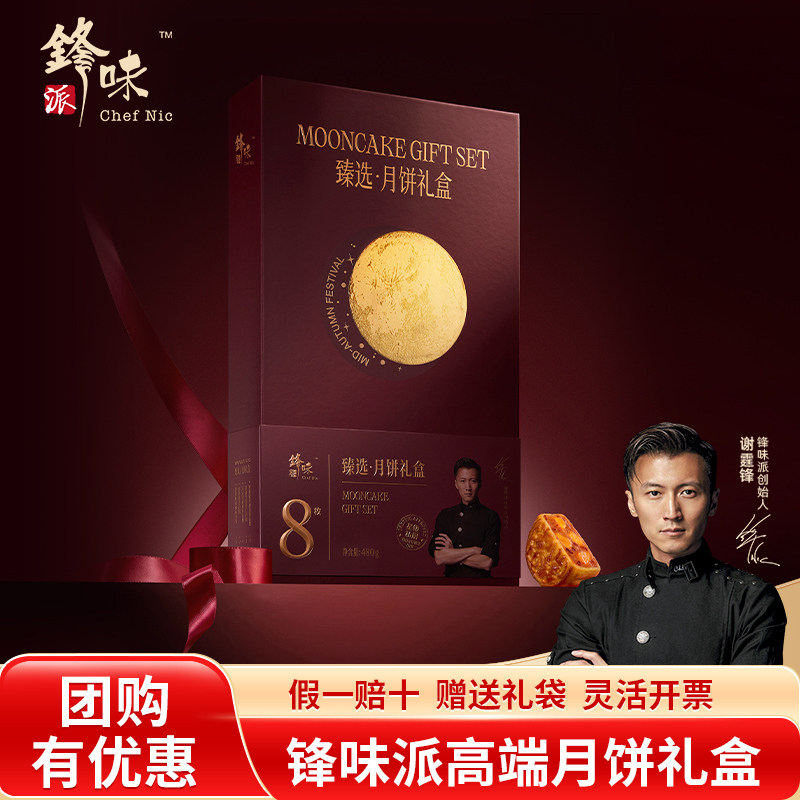 【顺丰包邮】锋味派臻选月饼礼盒480g火腿蛋黄莲蓉月饼传统中秋节