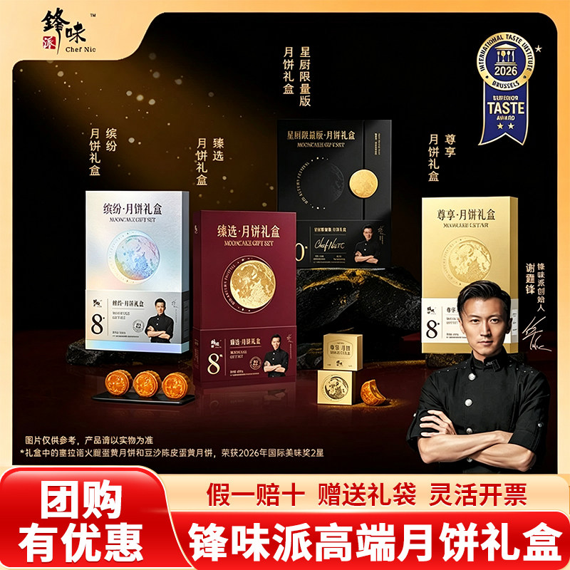 【顺丰包邮】锋味派缤纷月饼礼盒360g星厨高端火腿中秋节送礼团购