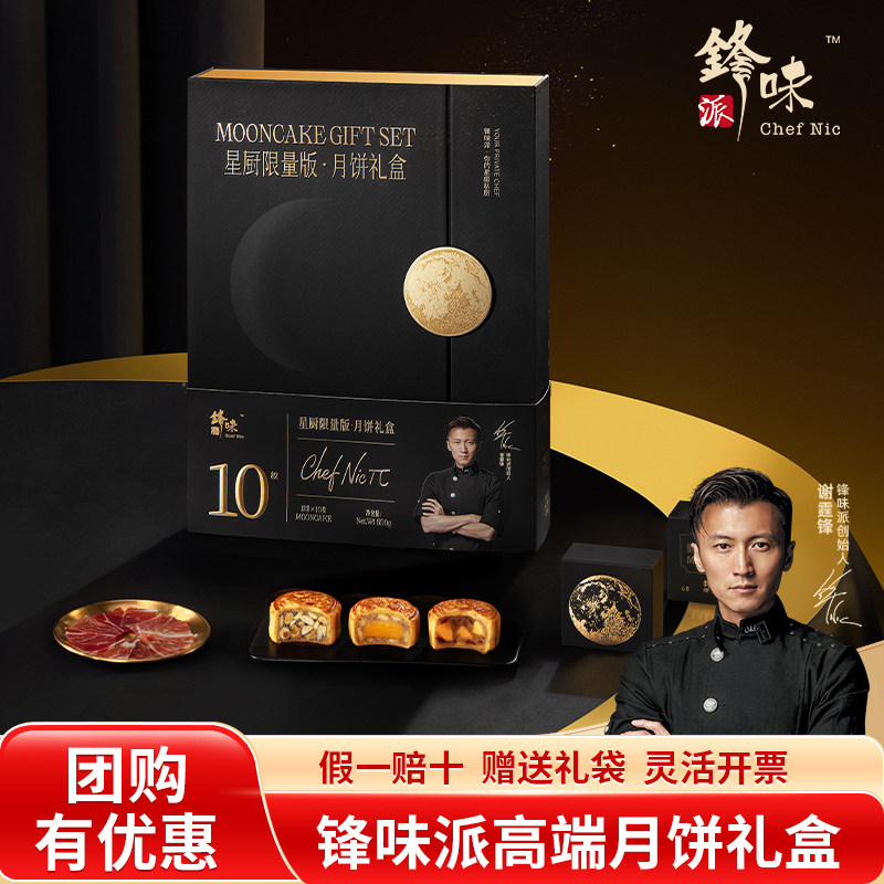 【顺丰包邮】锋味派月饼礼盒星厨限量款臻选蛋黄莲蓉火腿月饼高档