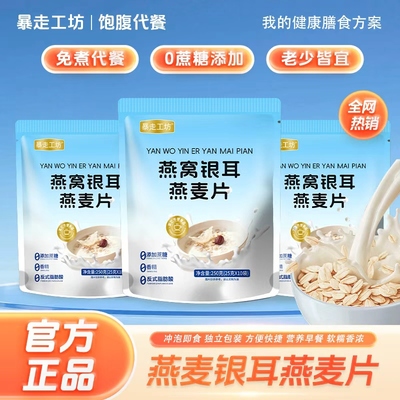 暴走工坊燕窝银耳燕麦片