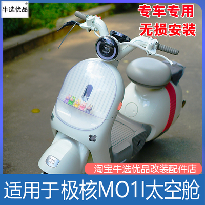 极核电动车MO1i太空舱MOMO配件