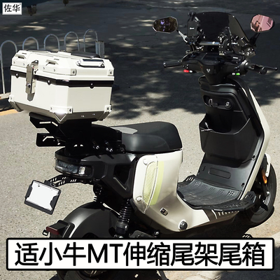 小牛电动车伸缩尾架后备箱货架