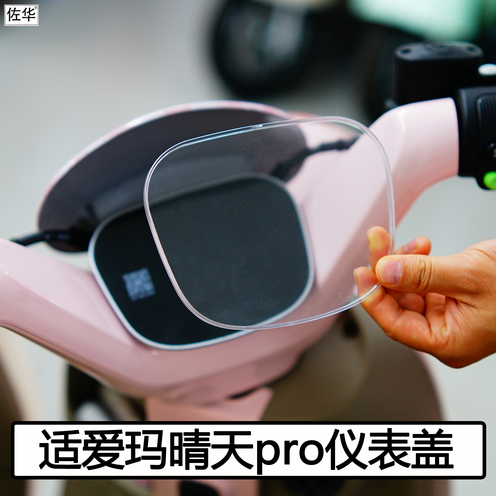 适爱玛电动车晴天pro仪表盖配件中控屏幕保护罩高清防水壳改装件