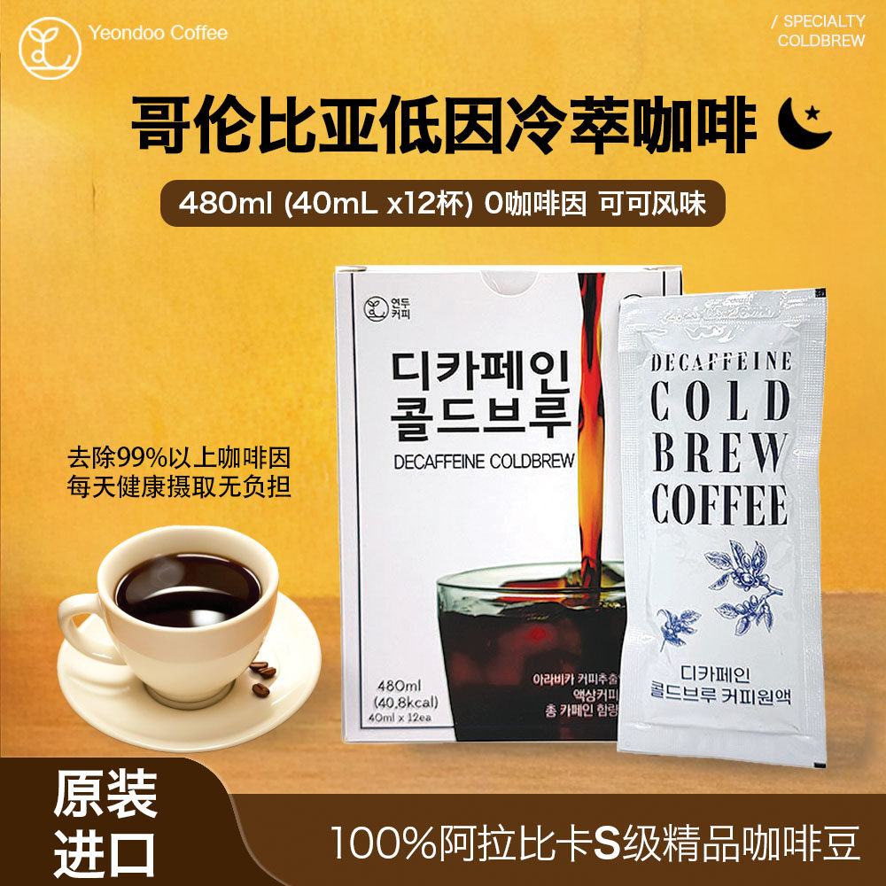 原装进口哥伦比亚低因冷萃咖啡液12醇香无糖脱因韩国咖啡原装进口