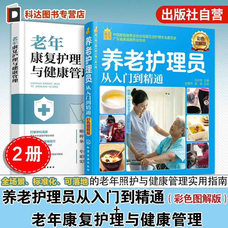2册 养老护理员从入门到精通 老年康复护理与健康管理 养老护理职业培训用书籍老年人衣食起居疾病护理常规消毒图书 养老护理书籍