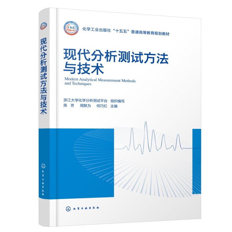 现代分析测试方法与技术 化学工业出版社 十五 普通高等教育规划教材 浙江大学化学分析测试平台  组织编写  陈芳、周默为