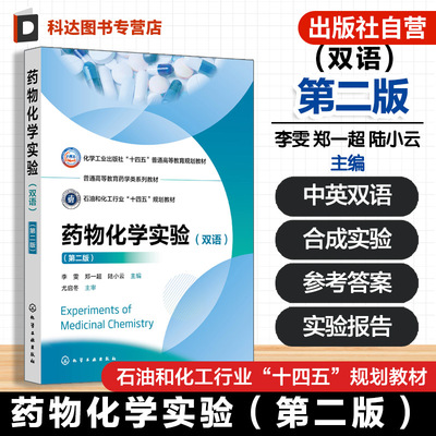 Experiments of Medicinal Chemistry 药物化学实验双语第二版  化学药物合成实验 高等医药院校药学类学生实验教学书