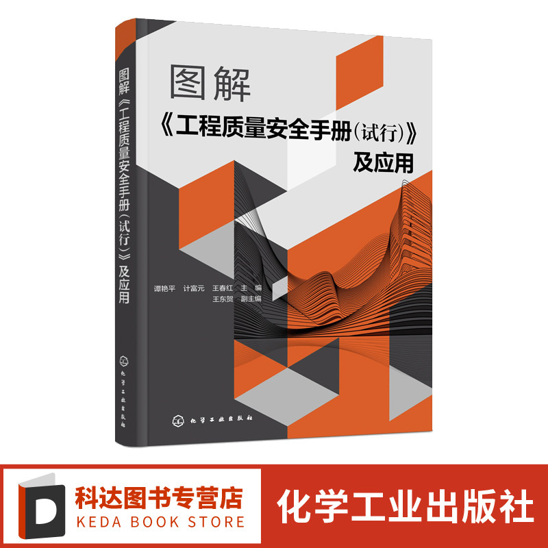 图解《工程质量安全手册(试行)》及应用 谭艳平 附有大量实际工程应用文件模板 施工图设计审核人员 建筑专业师生参考参考用书
