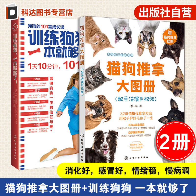 2册 猫狗推拿大图册 配手法演示视频 训练狗狗 一本就够了 猫狗家庭医学百科取穴定位对症速查常见病防治中兽医推拿指南宠物保健书