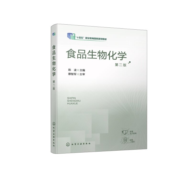 食品生物化学（第二版）  十四五 职业教育国家规划教材 陈凌  主编 化学工业出版社