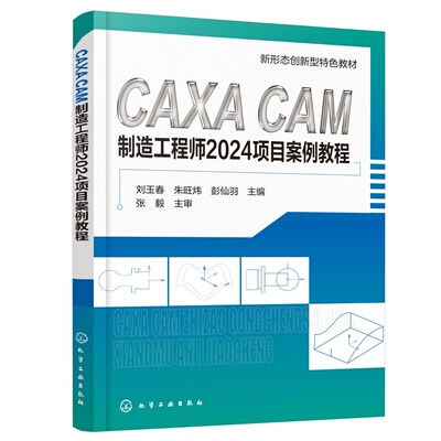 CAXA CAM制造工程师2024项目案例教程 刘玉春 软件操作基础 曲线曲面实体造型与编辑 自动编程加工基础 典型零件设计加工 机械教材