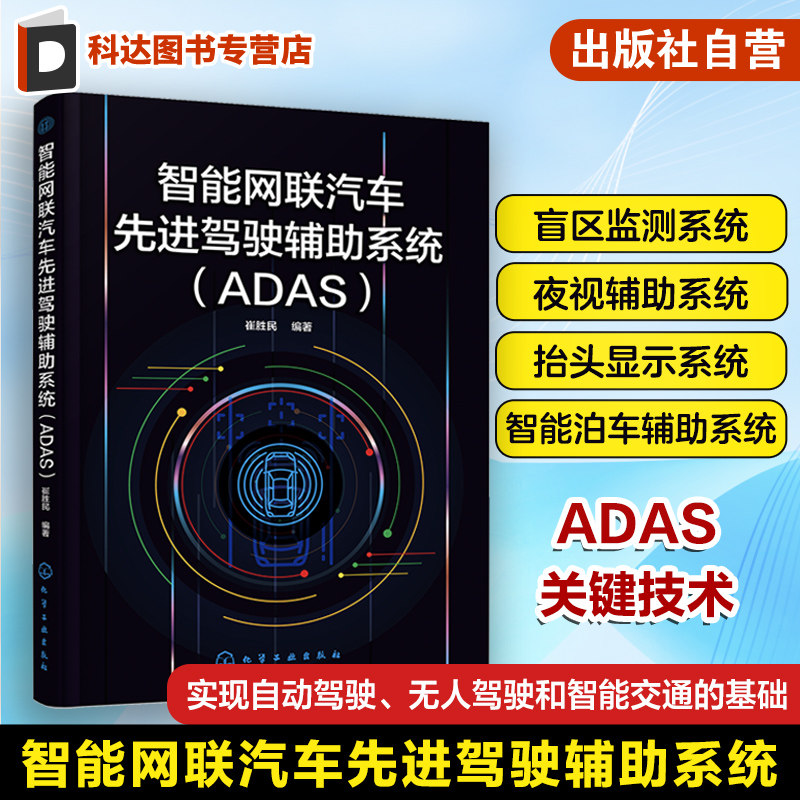 智能网联汽车先进驾驶辅助系统 ADAS 崔胜民 ADAS关键技术 先进驾驶辅助 智能泊车 自适应巡航 汽车行业工程技术人员参考
