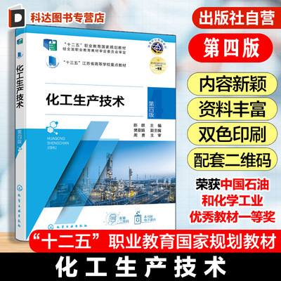 化工生产技术 第四版 陈群 高等职业教育化工教材   化工原料储存选用处理化工生产过程分析衡算与评价化工生产操作控制参考图书籍