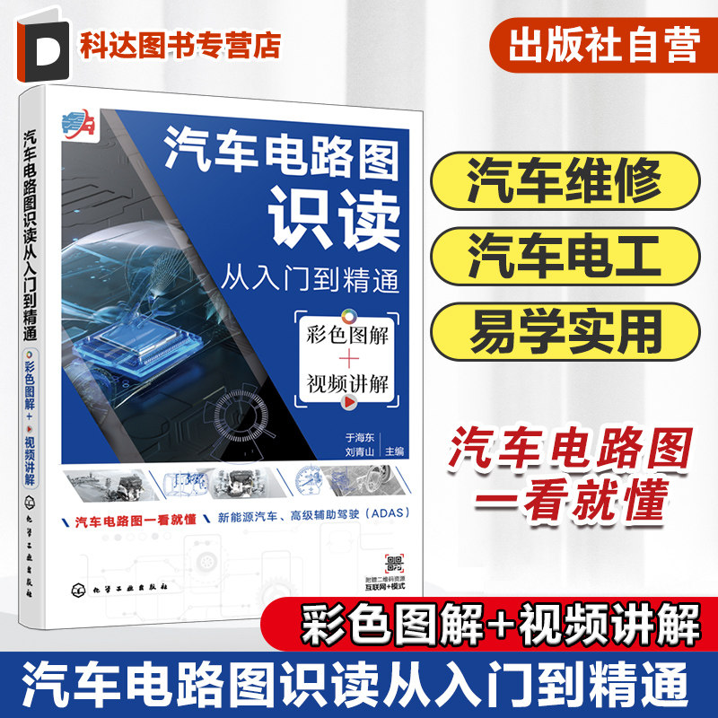 汽车电路图识读从入门到精通 彩色图解视频讲解 汽车电工维修电路图一看就懂 新能源汽车 高级辅助驾驶ADAS 汽车电路图参考书籍