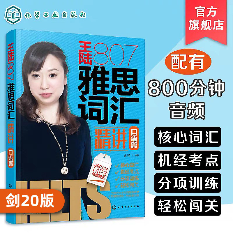 王陆807雅思词汇精讲口语篇 王大陆 包括剑15词汇 王陆807 王陆807雅思词汇 王陆807口语 雅思词汇口语精讲 王陆807口语词汇