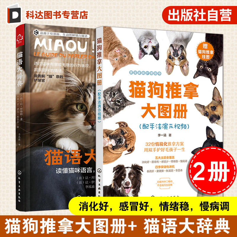 2册 猫狗推拿大图册 配手法演示视频 猫语大辞典 家养猫咪行为科普图解 取穴定位对症速查常见病防治保健中兽医推拿指南宠物保健书