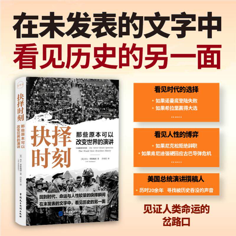 抉择时刻:那些原本可以改变世界的演讲 (美)杰夫·努斯鲍姆著 冷育宏译 各部门经济社科 中国民主法制出版社