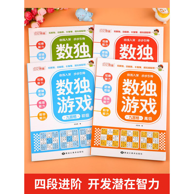 数独阶梯训练全4册四六九宫格小学生3-6-12岁逻辑思维专注力培养益智书冠军推荐零基础到精通分步讲解附答案全脑开发趣味闯关