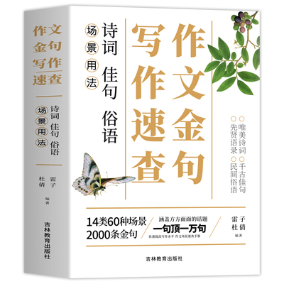 作文金句写作速查手册 作文素材高考版初中版语文中考高中作文素材金句摘抄速查宝典大全名人名言金句与使用诗句佳句俗语写作大全