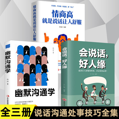 情商高就是说话让人舒服正版高情商聊天术别输在不会表达与沟通每天懂一点人际社交关系心理学书所谓情商高就是会说话让人舒服书籍