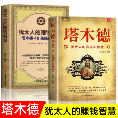 塔木德原著中文版正版智慧全书原版大全集犹太人的书创业致富圣经经商财富自由成功励志书籍畅销书排行榜