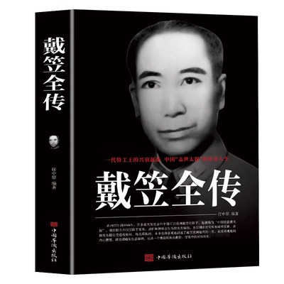 戴笠全传正版 一代特工王兴衰起落 中国盖世太保的传奇人物 间谍王国上海大亨黑帮传奇人物传记 黄金荣全传杜月笙大传张啸林畅销书