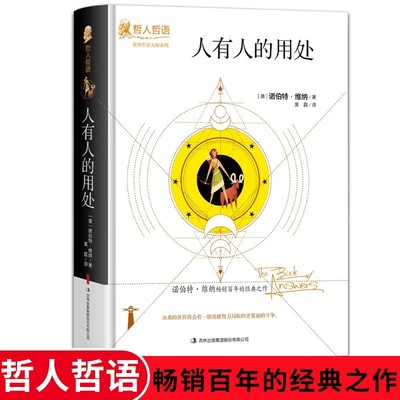正版人有人的用处美国大师诺伯特维纳原著完整版精装本哲人哲语畅销百年的经典之作外国大师哲学畅销书籍排行榜吉林出版集团