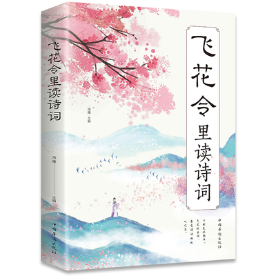 飞花令里读诗词 少年飞花令里读宋词飞花令里读唐诗飞花令里读诗词 唐诗宋词中国古诗词无障碍阅读中国古典小说诗词文学书籍