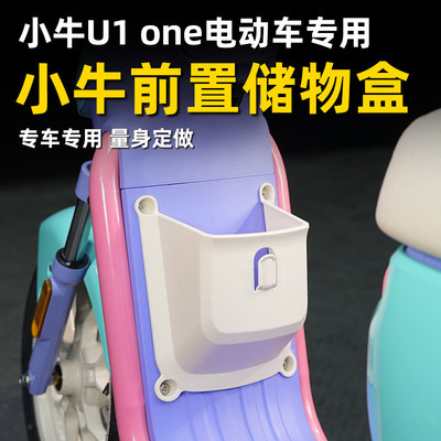 小牛U1one专用电动车储物盒