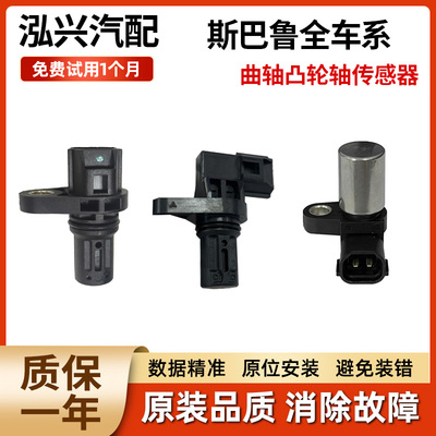 适配斯巴鲁森林人 翼豹 XV 驰鹏力狮傲虎曲轴凸轮轴位置传感器