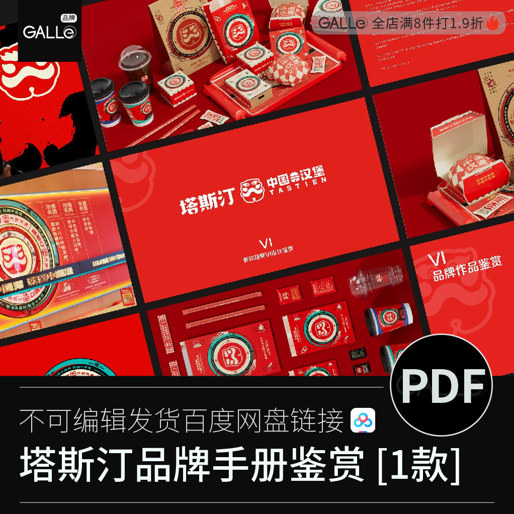 塔斯汀餐饮汉堡品牌手册案例视觉识别系统平面设计PDF文档
