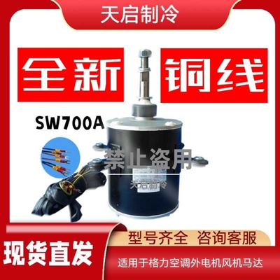适用于格力外电机SW700A YTP700-6A格力风机马达