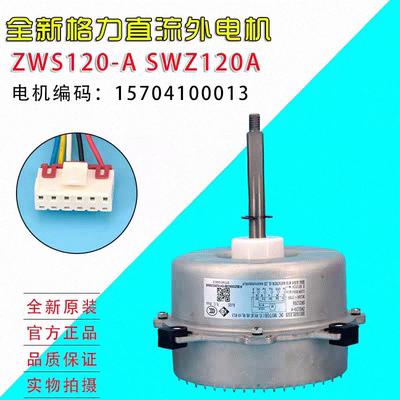 原装全新格力变频空调5匹外机直流电机ZWS120-A马达 SWZ120A