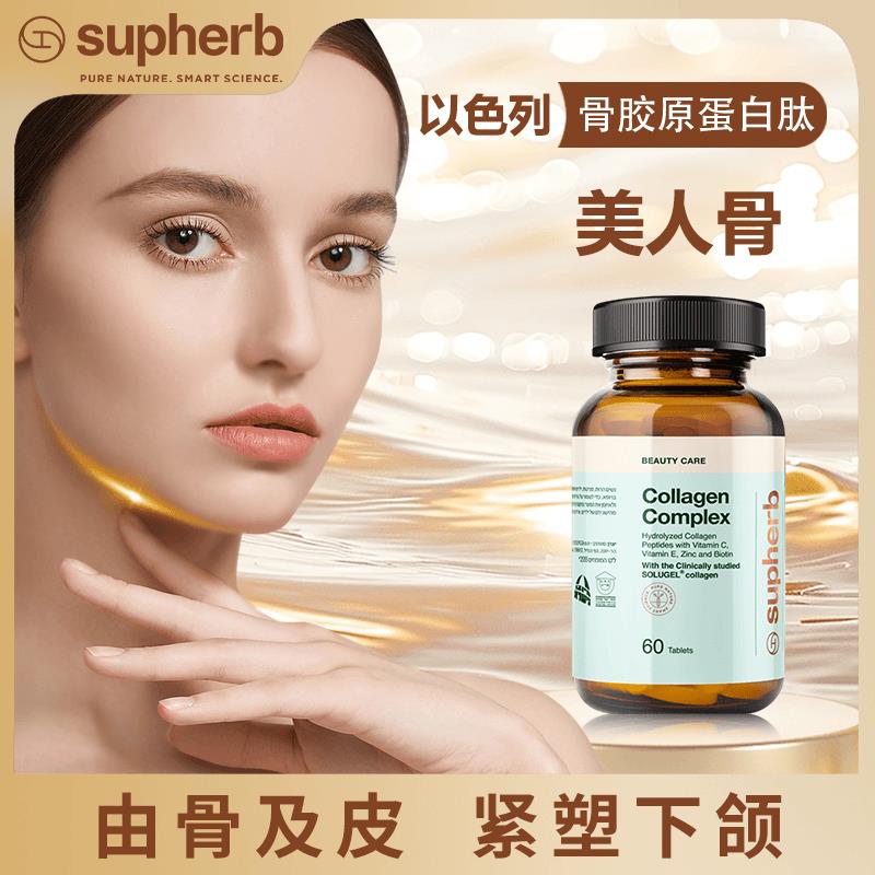骨胶原蛋白骨相美紧致下颌+Supherb小分子+犹太洁食认证+60粒/瓶