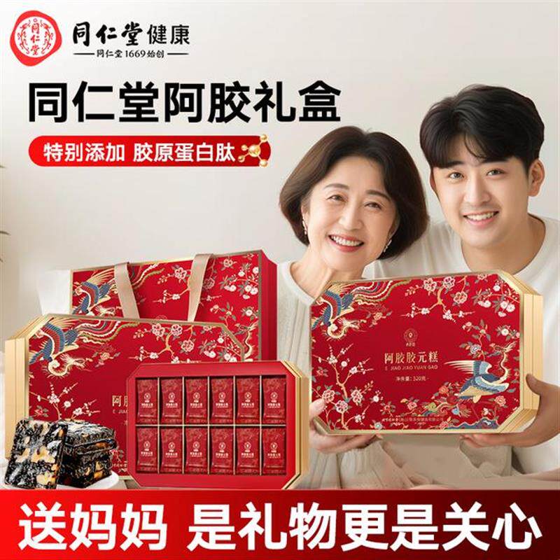 北京同仁堂正宗即食阿胶固元糕礼盒520g非手工阿胶膏制品女性补品