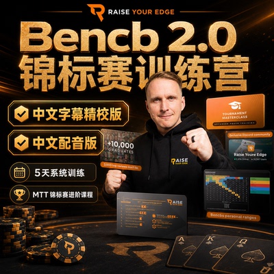 Bencb2.0锦标赛训练营德州扑克MT