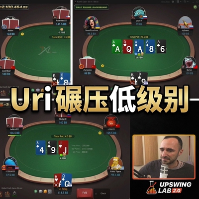 Upswing Poker德州扑克视频教程Uri Peleg碾压低级别GG实战复盘课