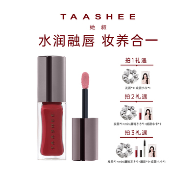 【直播专属】TAASHEE她叙淡彩润养唇釉口红水光镜面玻璃唇正品