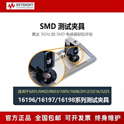 Keysight是德SMD阻抗夹具16192A/16196ABC/16197A/16198A/16196D