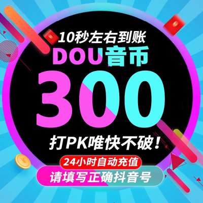 抖币充值秒到账60抖音充值1000抖音币500抖抖充币300音抖2000钻石