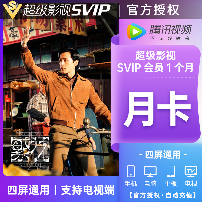 【直充】腾讯视频超级影视会员月卡 SVIP1个月支持电视端_虎窝淘